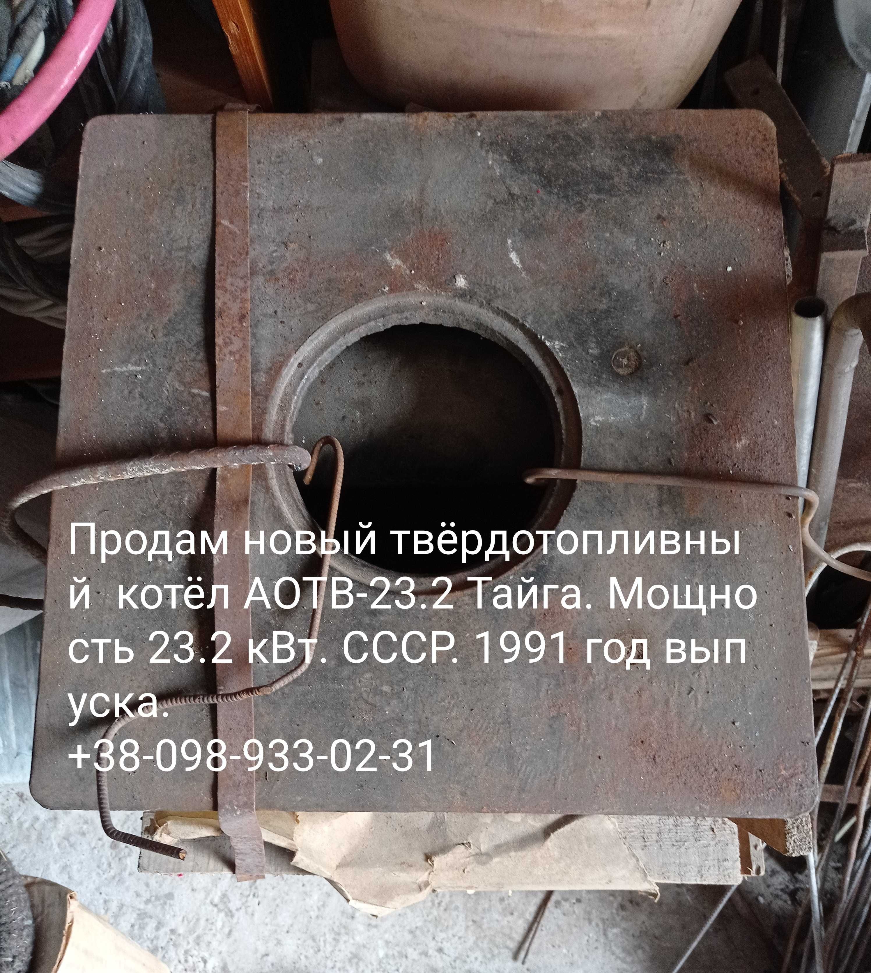 Продам новый твёрдотопливный котёл АОТВ-23.2 с авторегулятором тяги: 26 ...