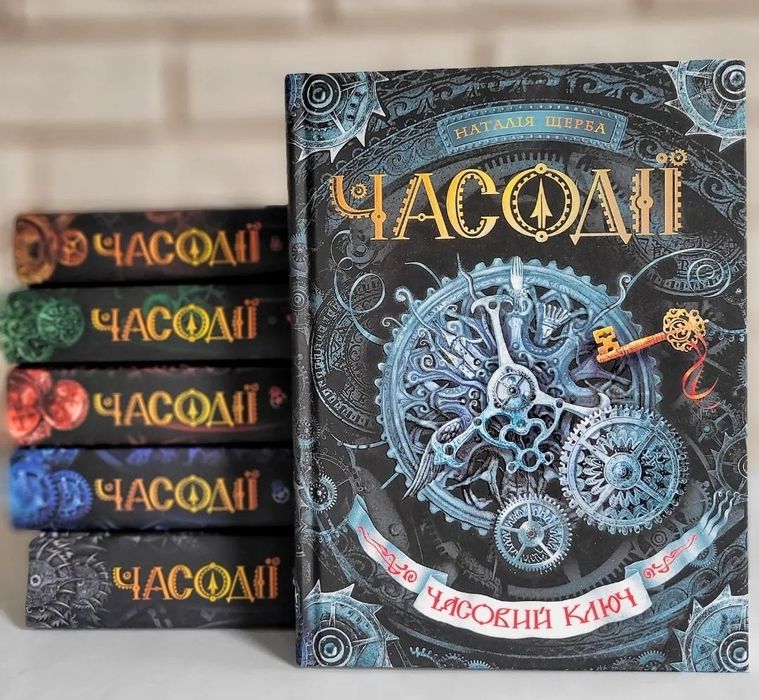 "Часодії" Наталія Щерба: 1 700 грн. - Книги / журнали Маневичі на Olx