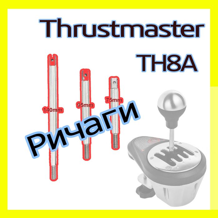 Мод для ігрової кпп Thrustmaster TH8A, ричаги: 750 грн. - Інші іграшки ...