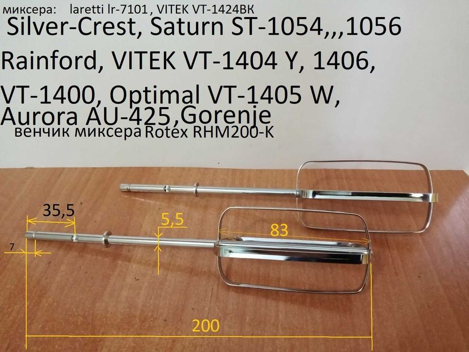 Венчики для взбивания миксера Rotex ,Gorenje,Rainford, VITEK VT-1404 Y: 315 грн. - Інша техніка ...