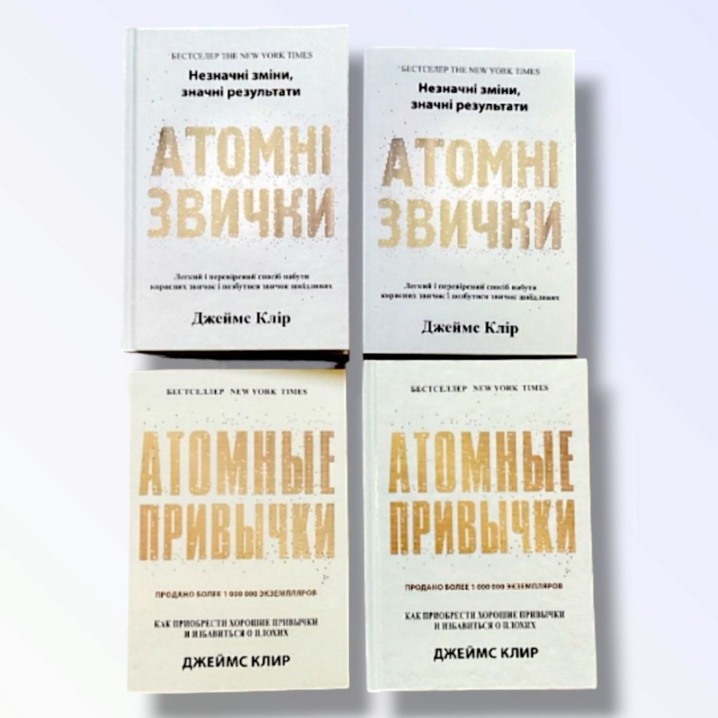 Атомные привычки / Атомні звички: 235 грн. - Книги / журнали Дніпро на Olx