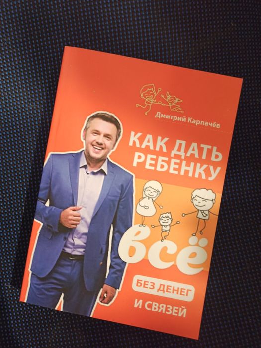 Карпачев Как дать ребенку всё без денег и связей. Дмитрий Карпачев: 140 ...