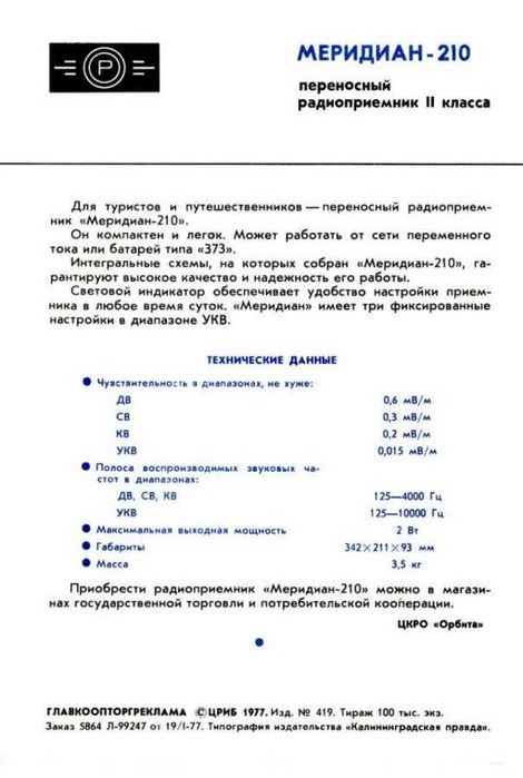 Радиоприемник меридиан 210: 700 грн. - Радиоприемники Николаев на Olx