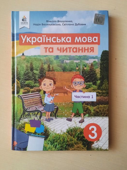 Українська мова та читання 3 клас М С Вашуленко 220 грн Книги журнали Харків на Olx
