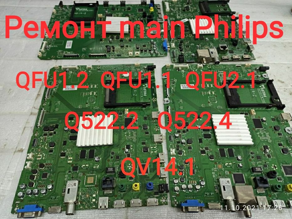 Ремонт продаж ребол main Philips QFU1.2 QFU2.1 QFU1.1 Q522 PFL8008 - Комп'ютерна техніка Луцьк ...