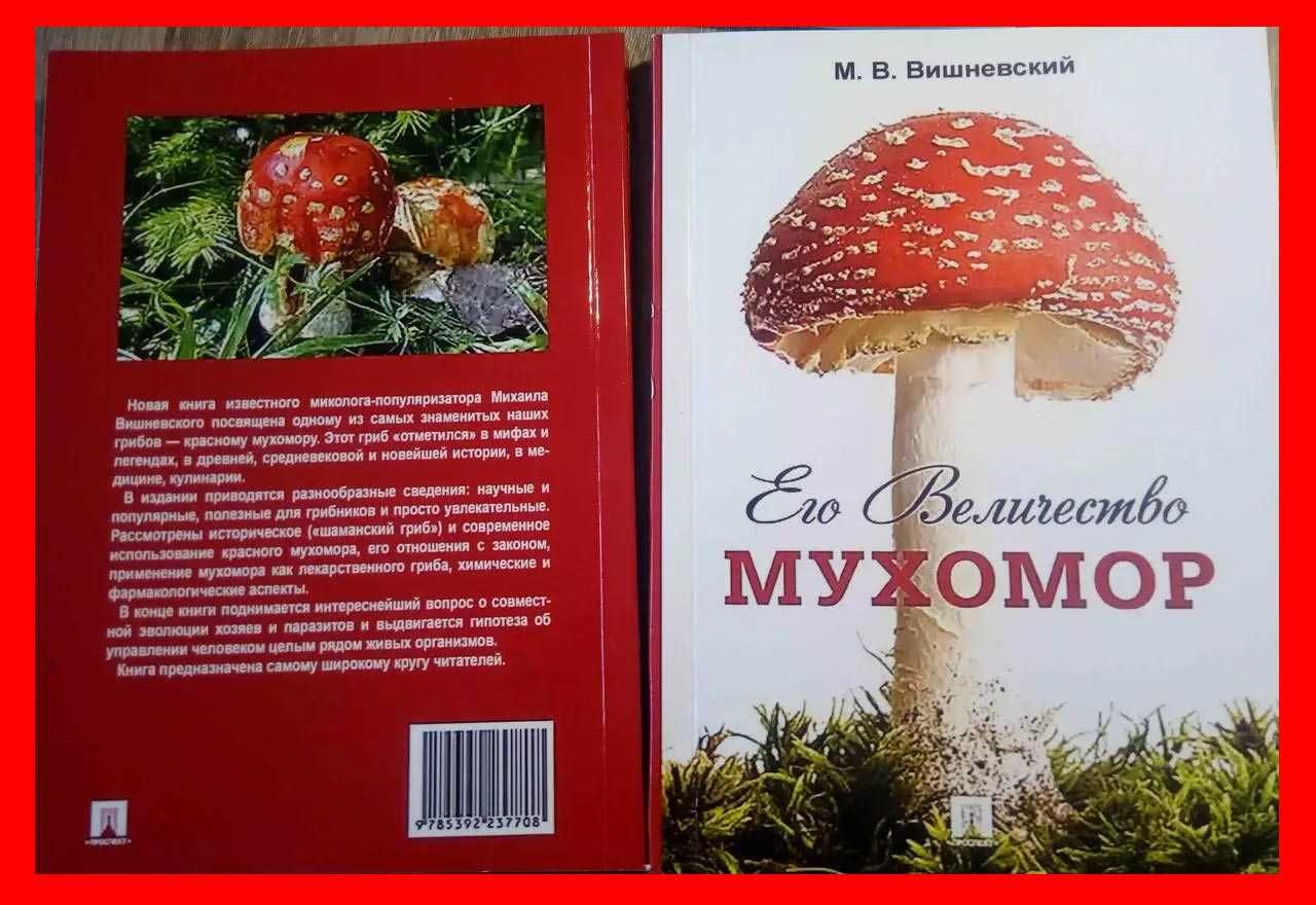 Его величество мухомор (лечебные свойства мухомора, микродозинг): 310 ...