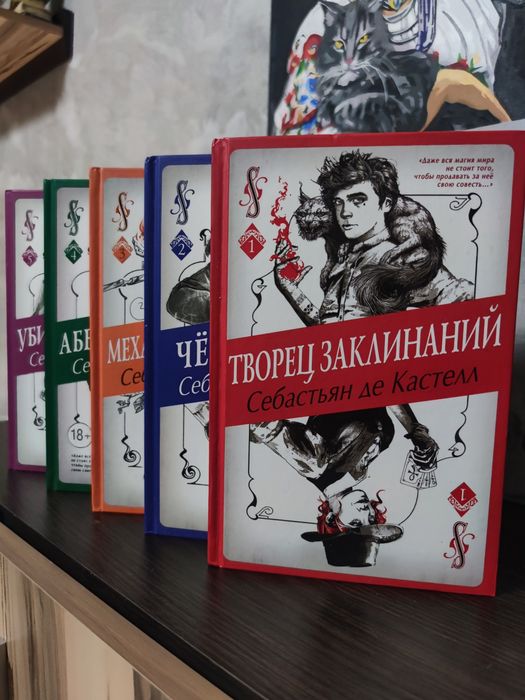 Себастьян де Кастелл творец заклинаний 5 томов: 1 600 грн. - Книги ...