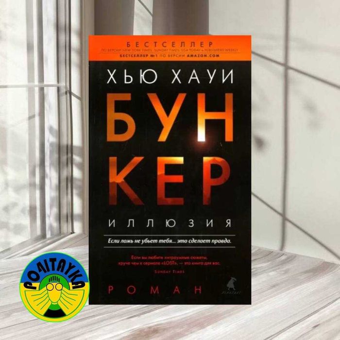 Хью Хауи - Бункер. Иллюзия: 550 грн. - Книги / журнали Київ на Olx