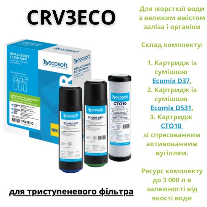 CRV3ECO Покращений комплект картриджів Ecosoft для потрійних фільтрів: 799 грн. - Фільтри для ...