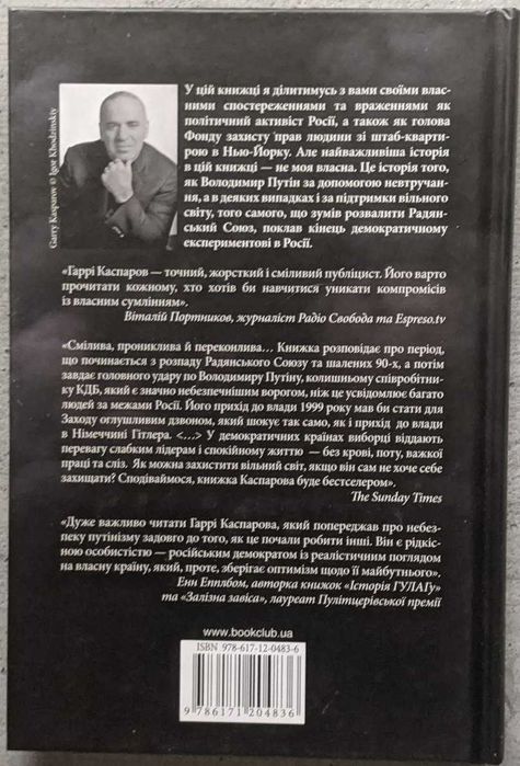 Гарі Каспаров Зима наближається Чому потрібно зупинити В Путіна 470