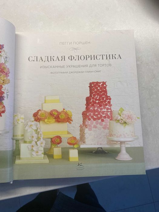 Кулінарна книга Сладкая флористика Вишукані прикраси для тортів 450 грн Книги журнали Київ