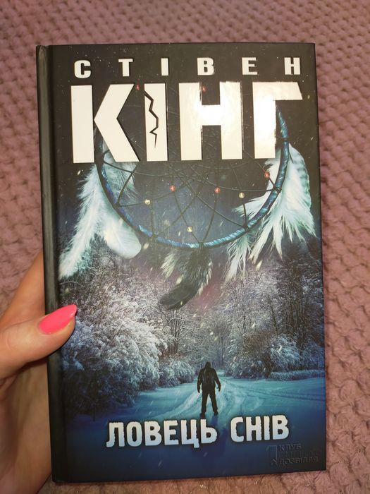 Ловець снів Кінг 320 грн Книги журнали Рівне на Olx