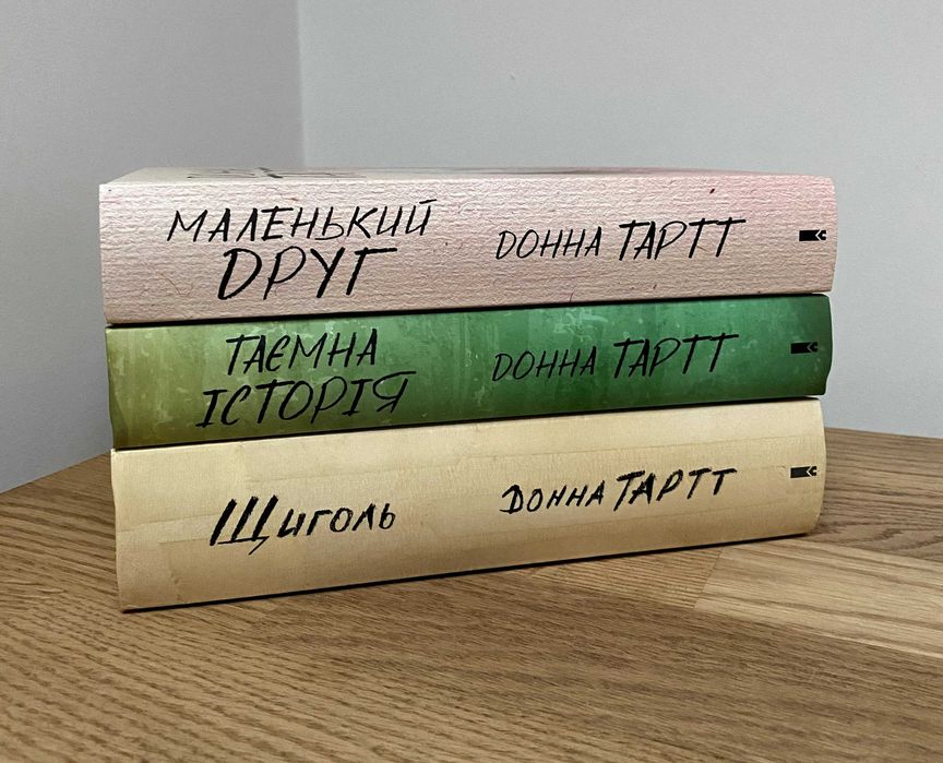 Щиголь / Таємна історія / Маленький друг (Донна Тартт): 315 грн ...