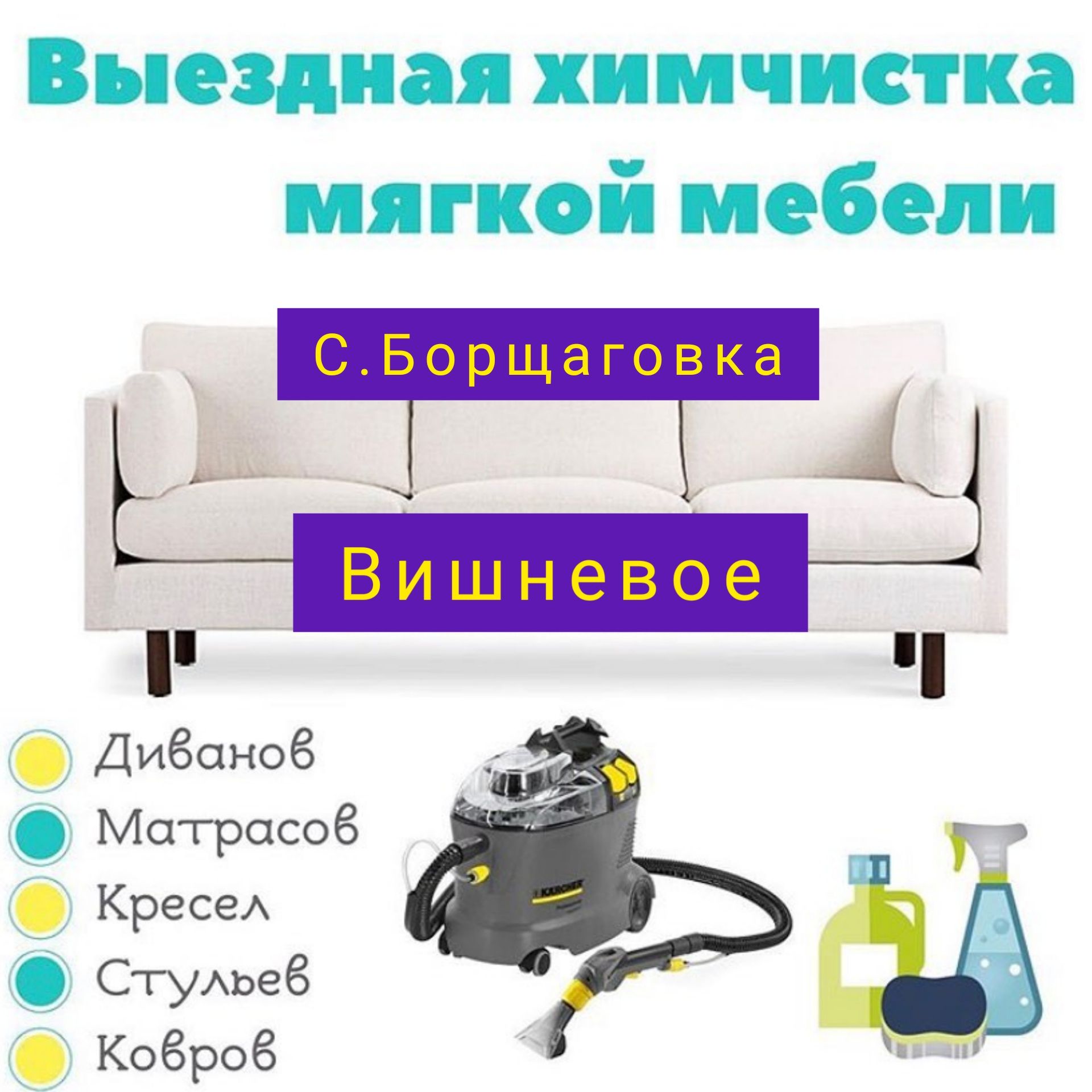 Дарим -20% Химчистка мягкой Мебели Диванов Матрасов дивана Хімчистка ...