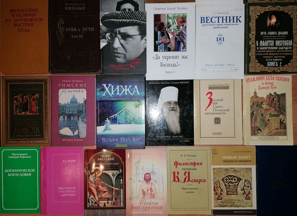 Богословие Арнобий Мень Льюис Мейендорф Поснов Шарден Флавий Ориген ...