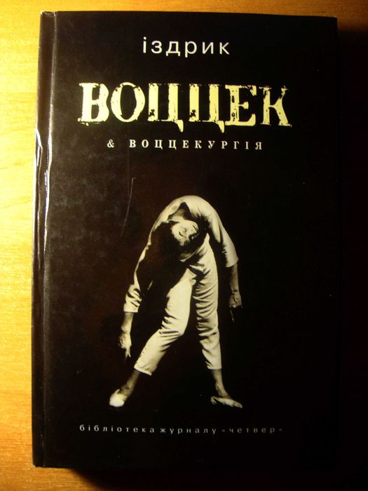 Фінал. знижка: Іздрик - ВОЦЦЕК & воццекургія [Кальварія, 2002] як нова ...