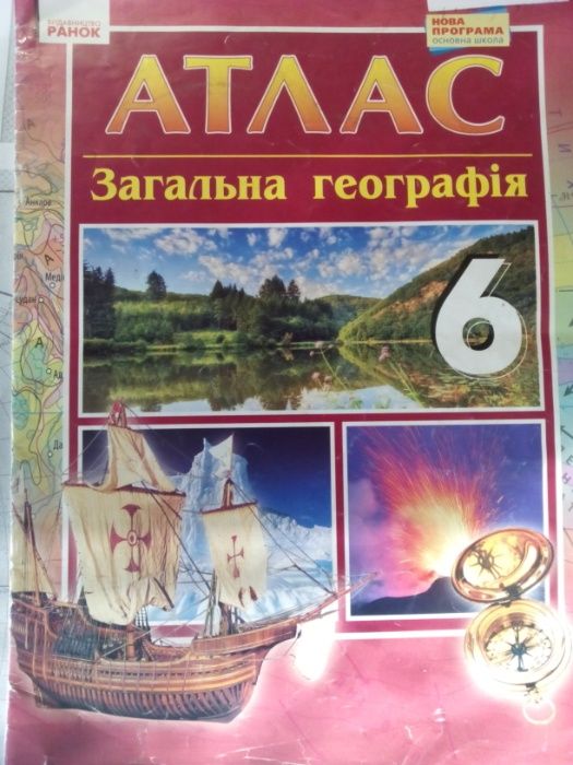 Атлас Загальна Географія 6 клас 30 грн Товари для школярів Кривий Ріг на Olx