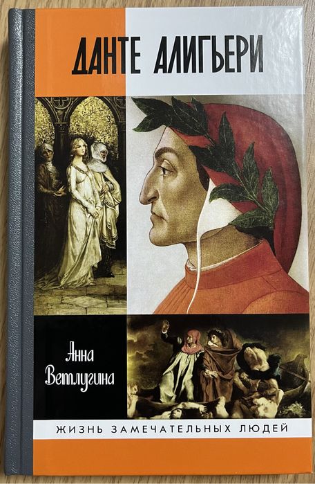 Данте Алигьери. ЖЗЛ: 800 грн. - Книги / журнали Тернопіль на Olx