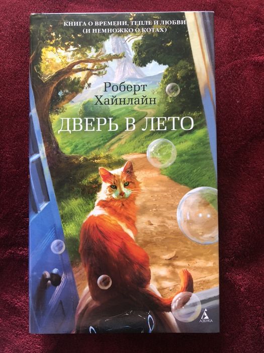 Роберт Хайнлайн Дверь в лето: 380 грн. - Книги / журналы Киев на Olx