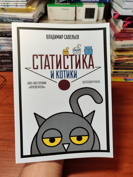 Статистика и котики, Владимир Савельев: 220 грн. - Книги / журнали Київ ...