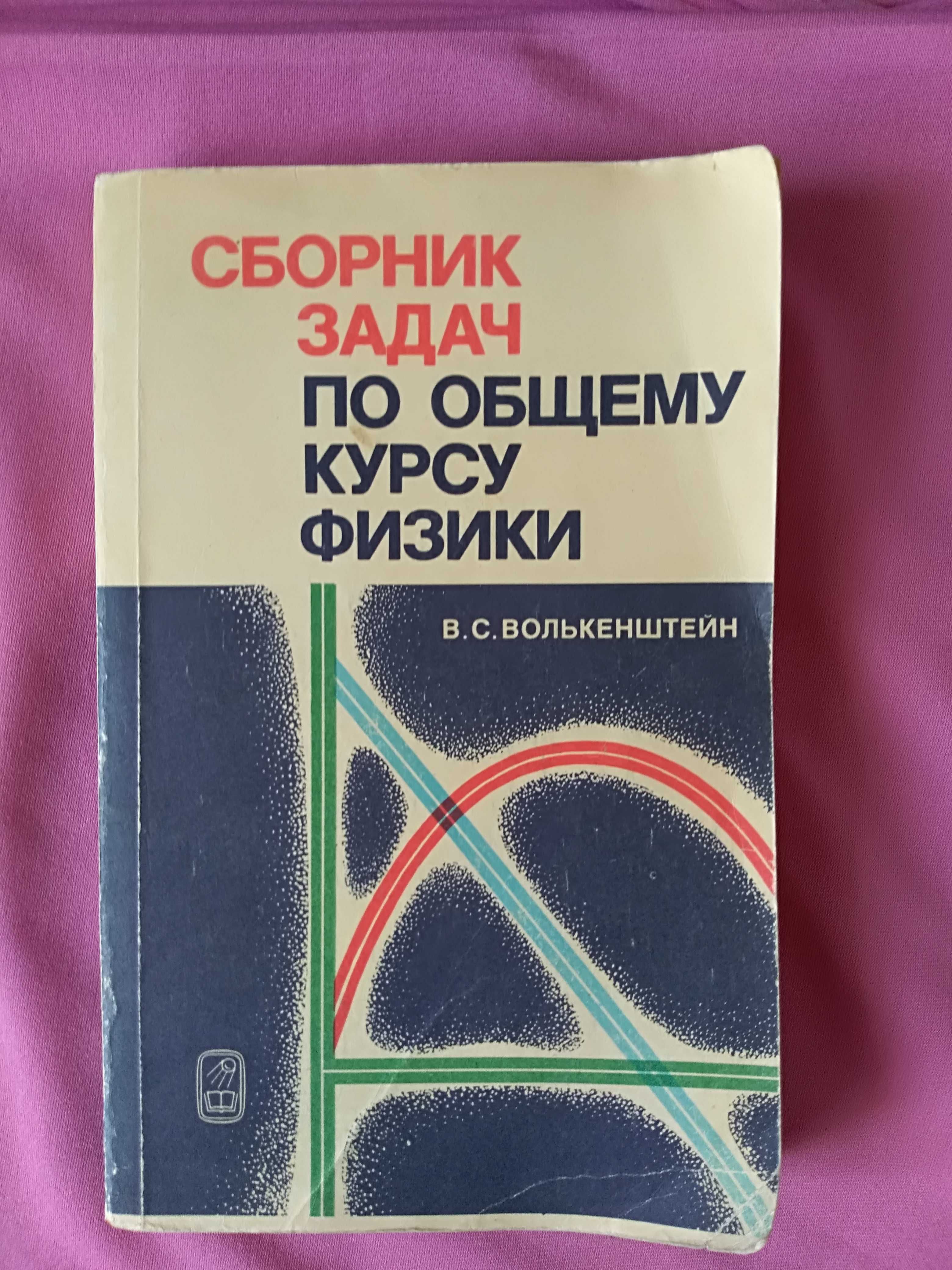 В.С.Волькенштейн Сборник задач по общему курсу физики 1979г.: 150 грн ...