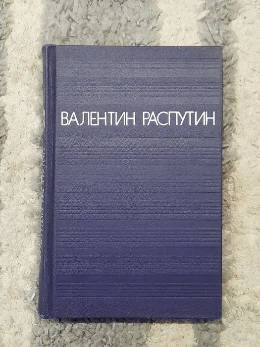 Валентин Распутин Повести: 120 грн. - Книги / журнали Чернігів на Olx