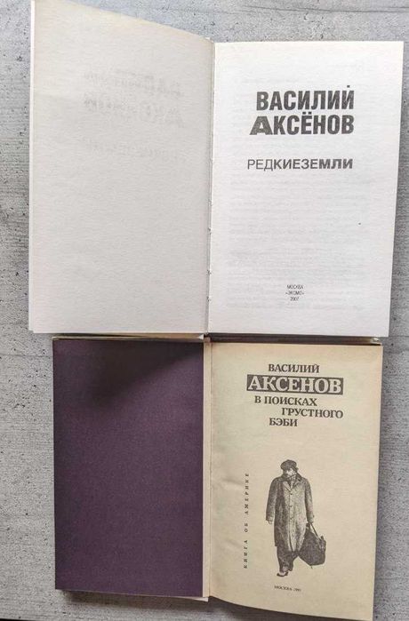 Василий Аксенов Рандеву Ожог Редкие земли Московская сага: 185 грн ...