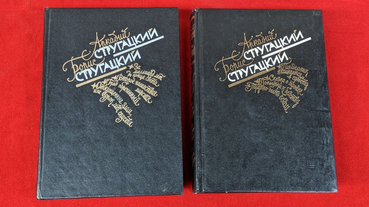 Аркадий Борис Стругацкие Собрание сочинений в двух томах: 1 400 грн ...