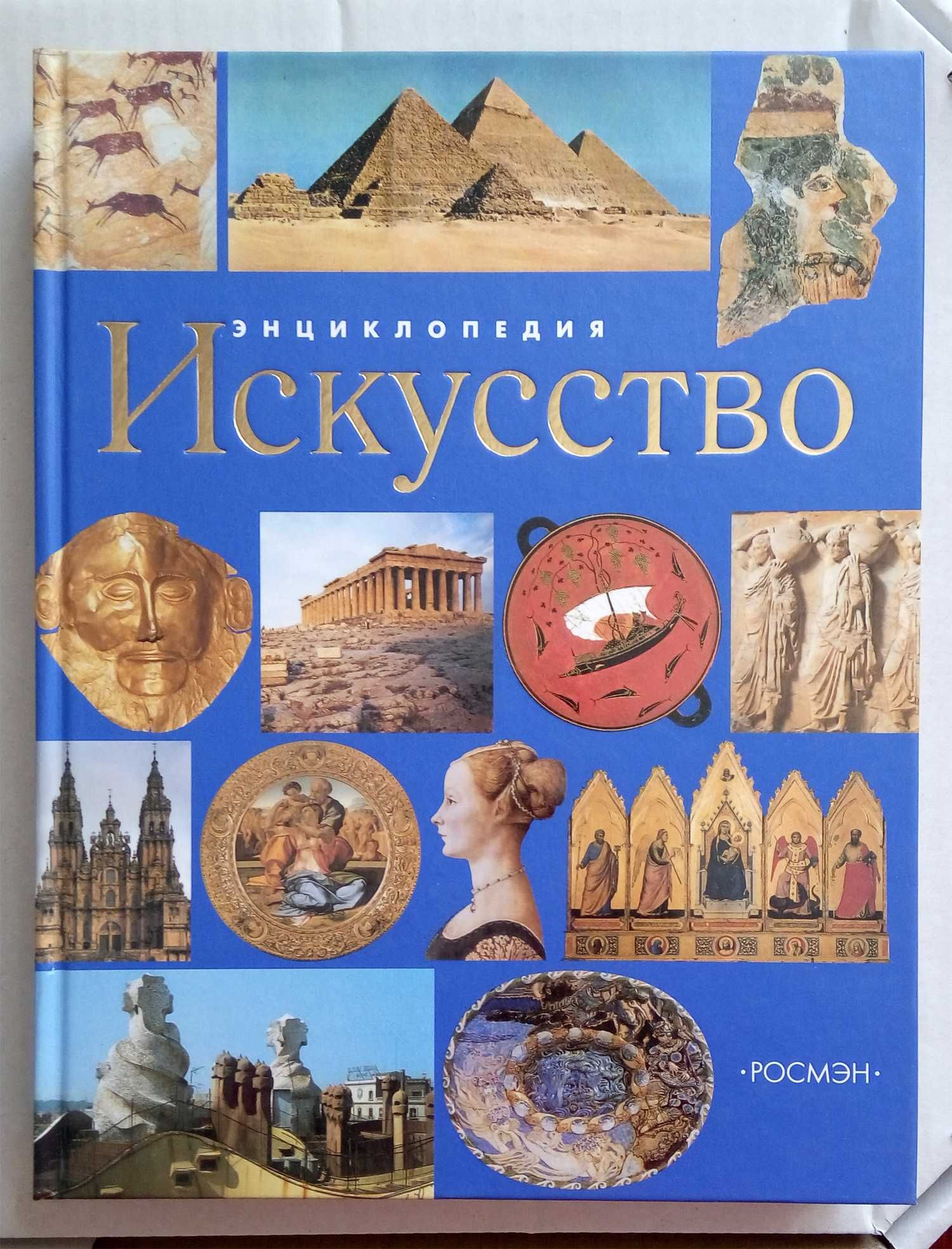 Энциклопедия Искусство, История русского искусства, Энциклопедия моды ...