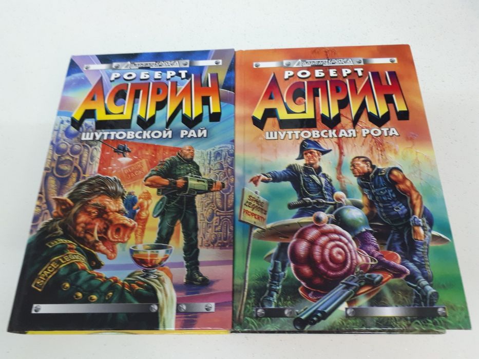 Роберт Асприн, 2 книги: 70 грн. - Книги / журнали Запоріжжя на Olx