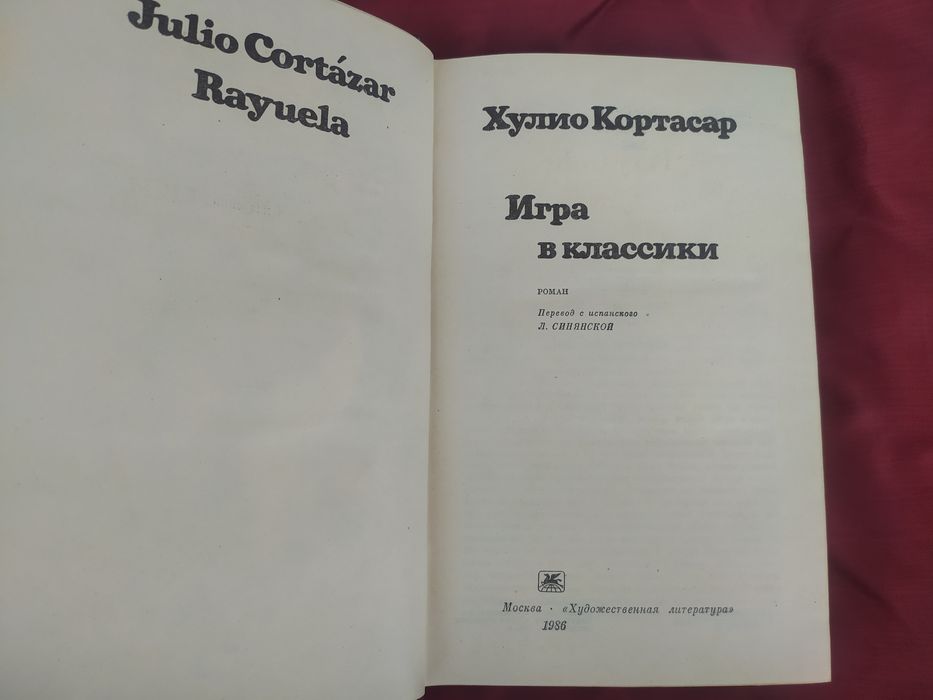 Хулио Кортасар Игра в классики: 325 грн. - Книги / журнали Київ на Olx