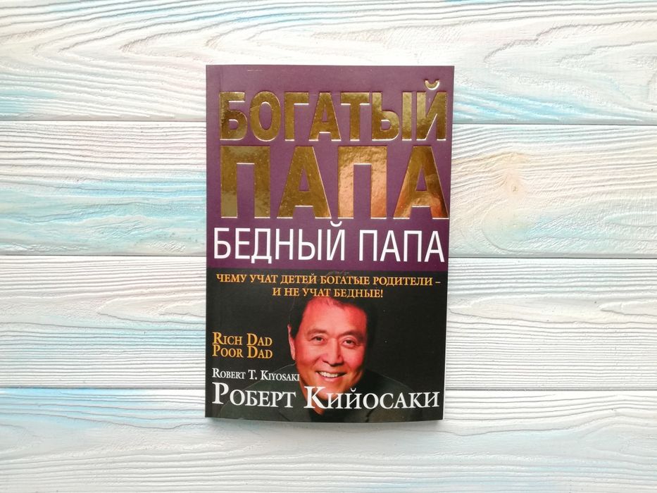 Кийосаки Богатый папа Бедный папа, Багатий тато Бідний тато: 135 грн ...