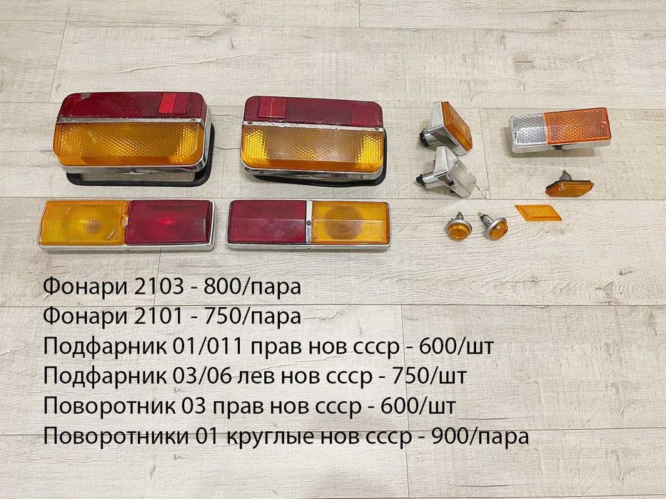 Фонари подфарники поворотники Ваз 2101 2103 - хром оригинал Ссср новые ...