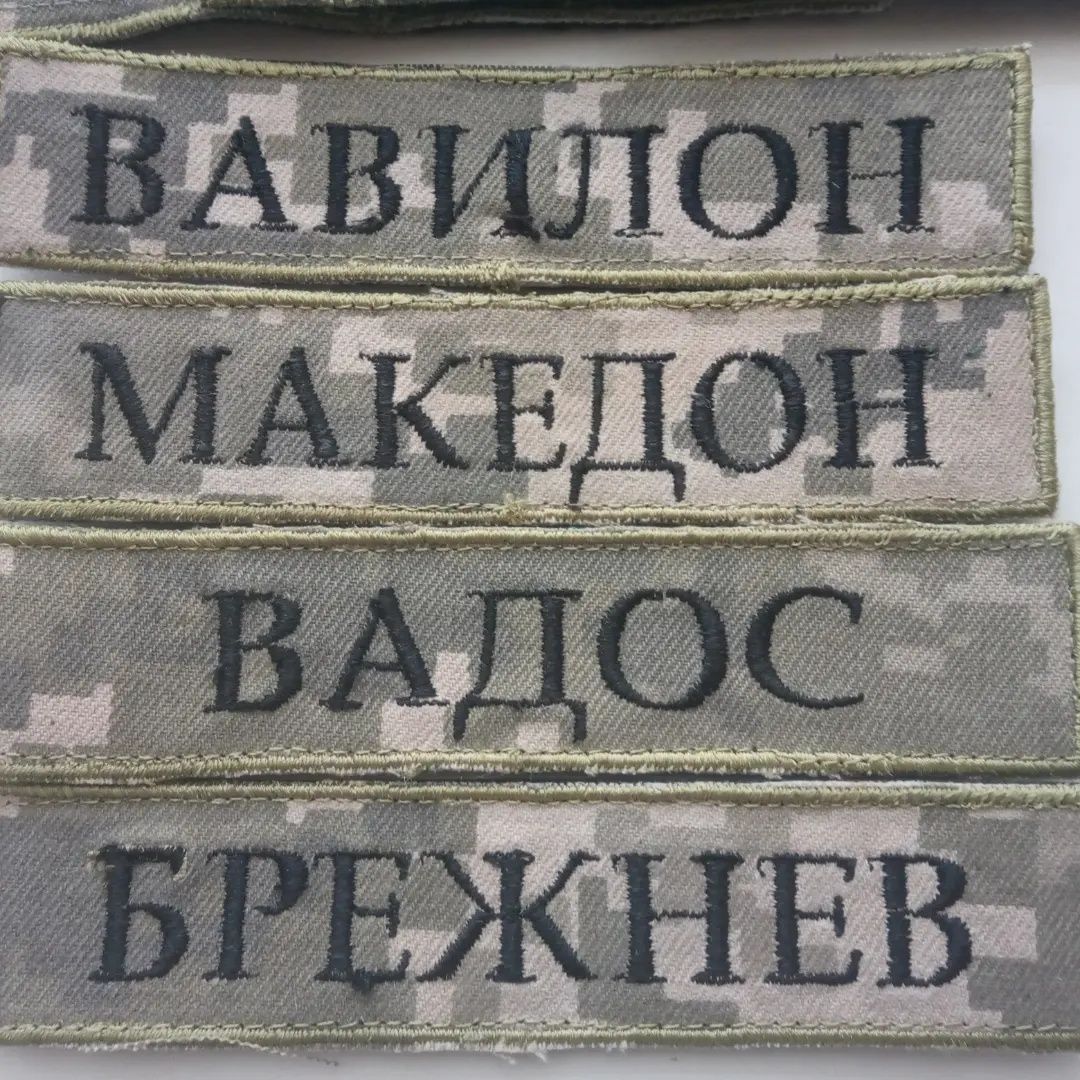 Шевроны военные,нашивки,позывные под заказ - Побутова техніка Кривий ...