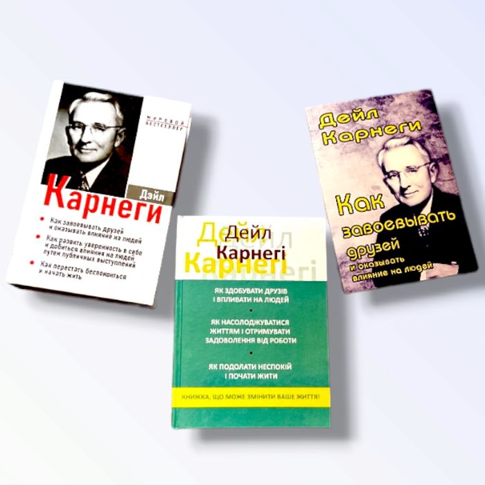 Дейл Карнеги Как завоевать друзей и оказывать влияние на людей 195 грн Книги журнали