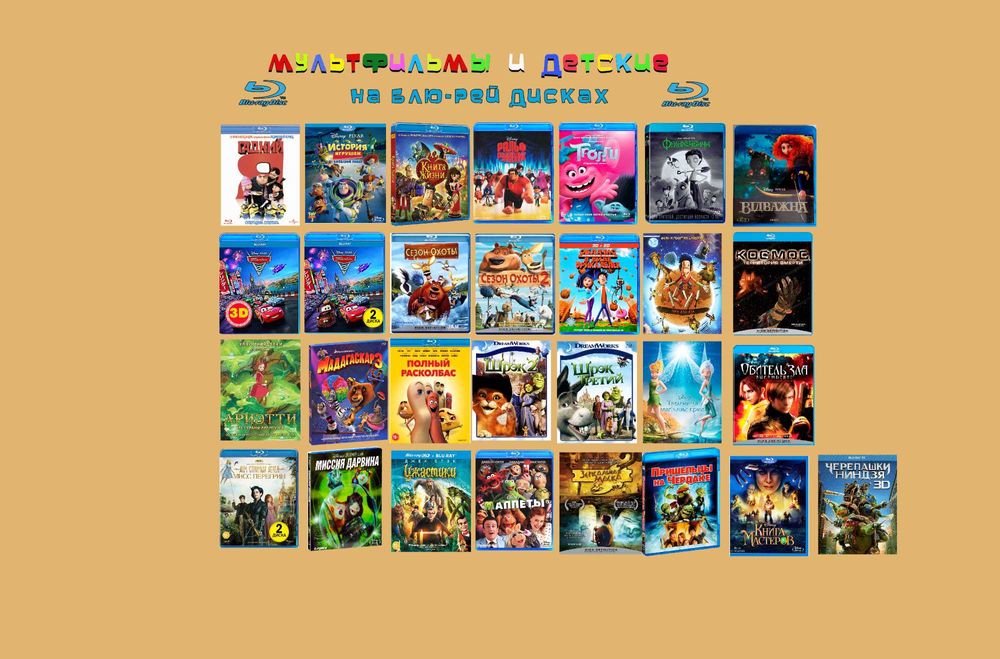 Мультфильмы мультики и детские фильмы на блю-рей blu ray ЛИЦЕНЗИЯ: 480 ...