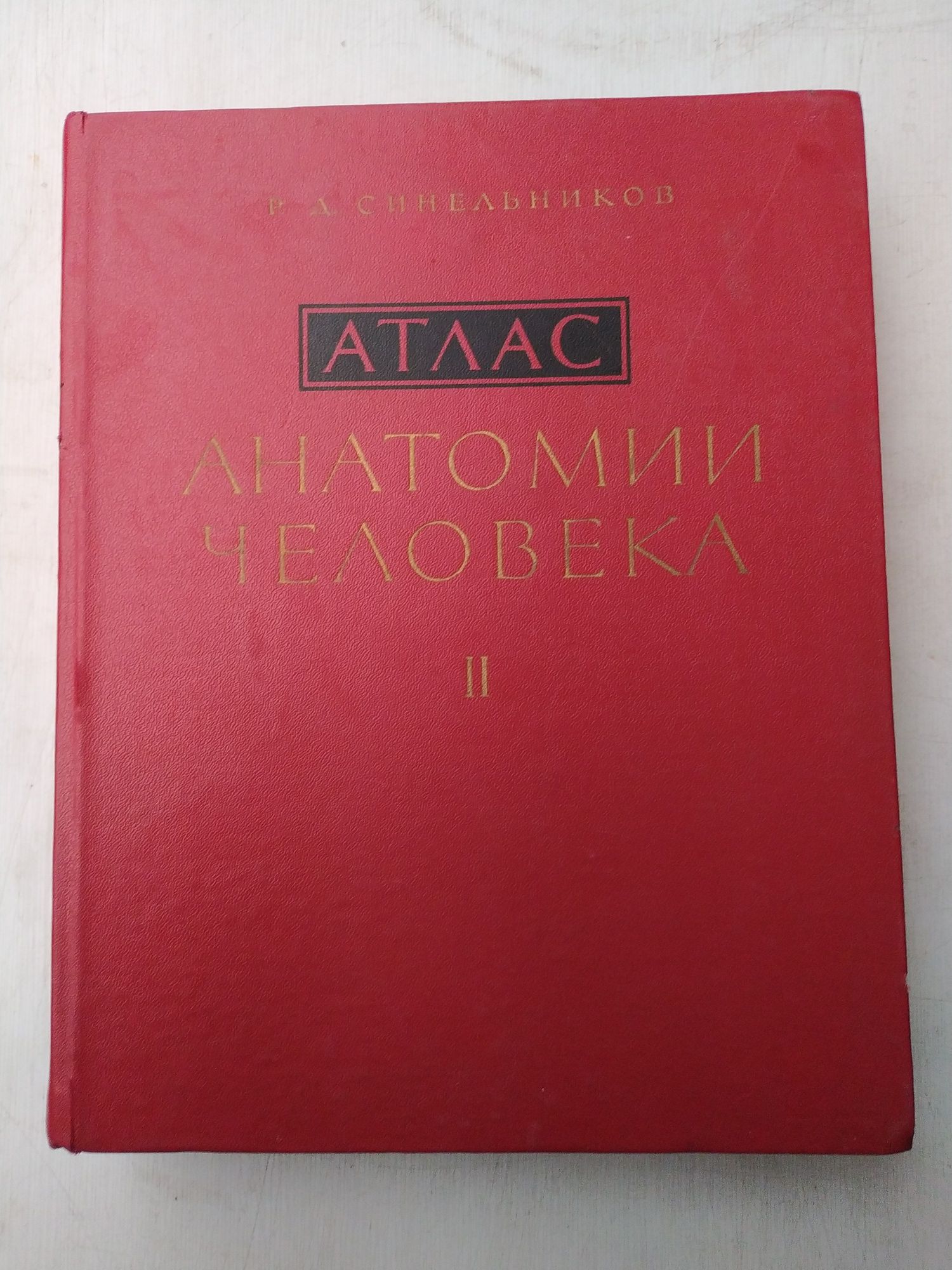 Атлас анатомии человека Синельников ,2 том: 1 700 грн. - Книги ...