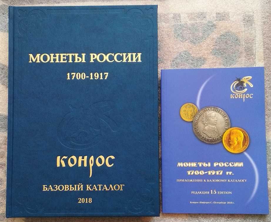 Каталог Монет Царские Монеты России 1700-1917 Конрос Базовый Каталог: 3 ...