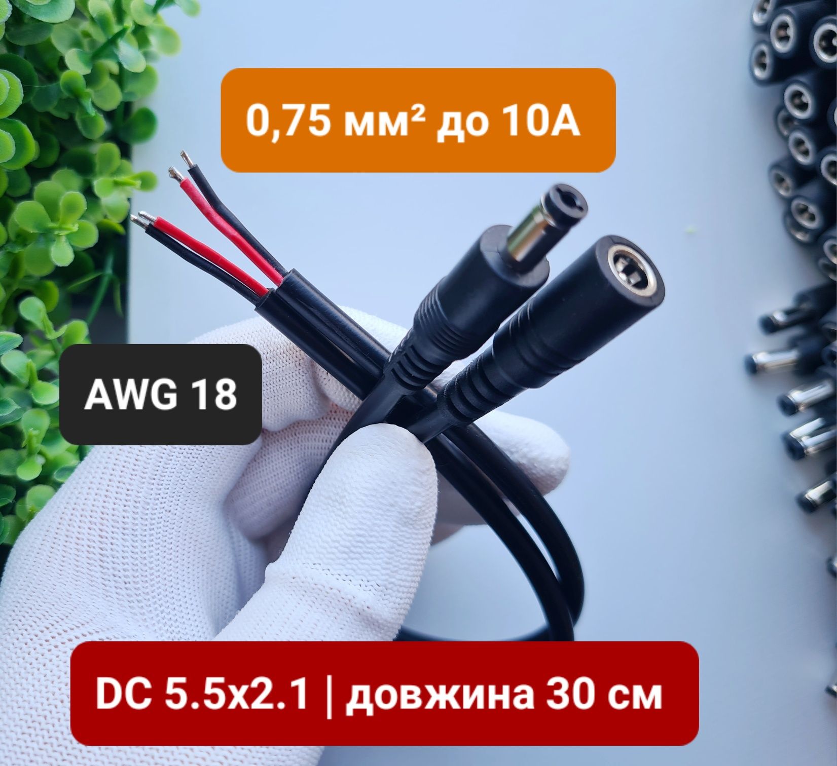 Штекер DC 5.5x2.1 папа мама 0,75 мм2 AWG 18 длина 30 см: 30 грн ...