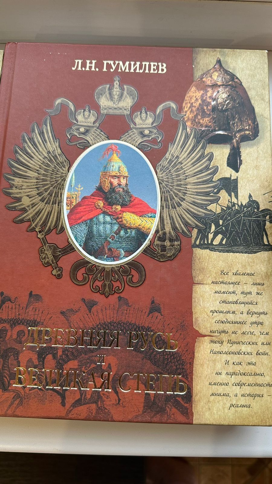Книги Л.Н. Гумилев "Древняя Русь и Великая степь", "От Руси до России ...
