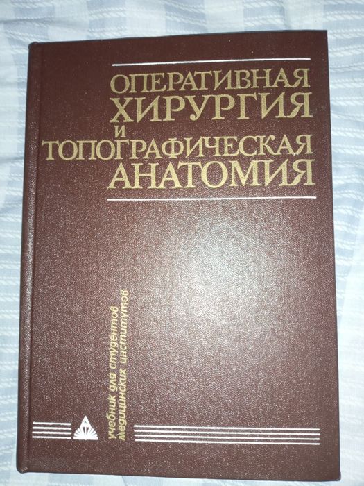 Оперативная хирургия и топографическая анатомия 2 850 грн Книги