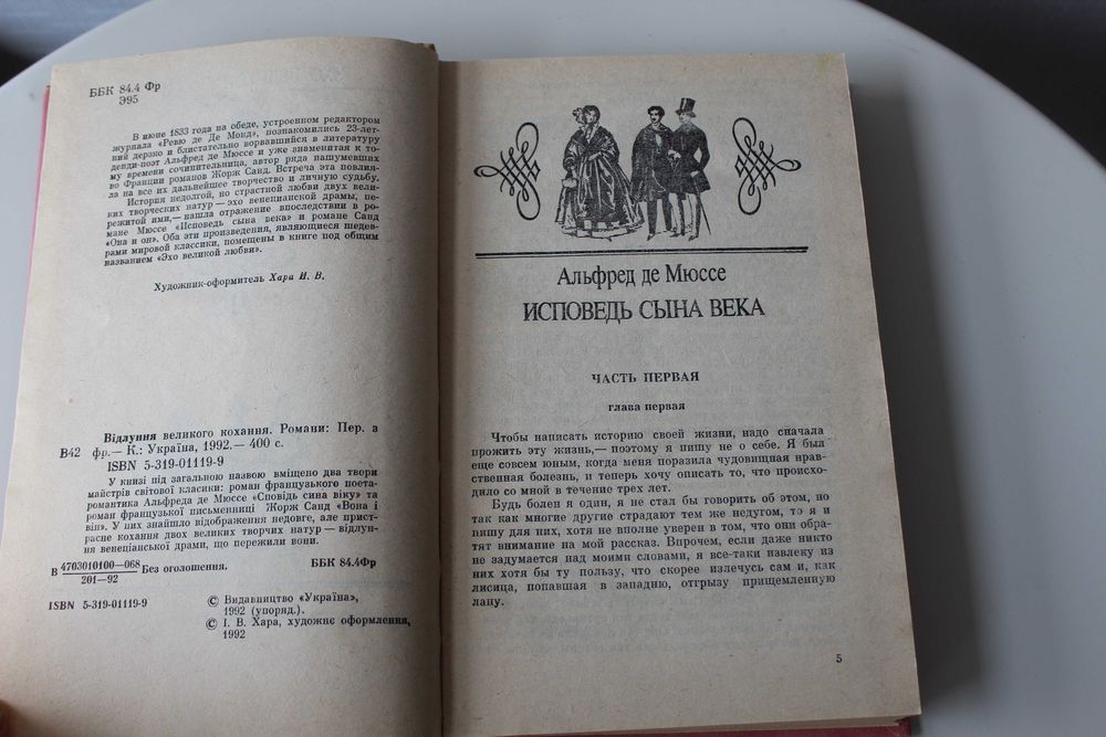 Альфред де Мюссе, Исповедь сына века. Жорж Санд, Она и он: 200 грн ...