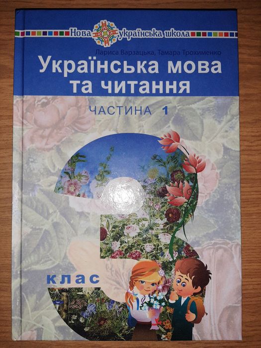 Підручник Українська мова та читання перша частина 3 клас Чумарна М 230 грн Товари для