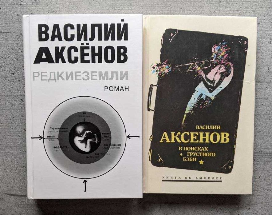 Василий Аксенов Рандеву Ожог Редкие земли Московская сага: 185 грн ...