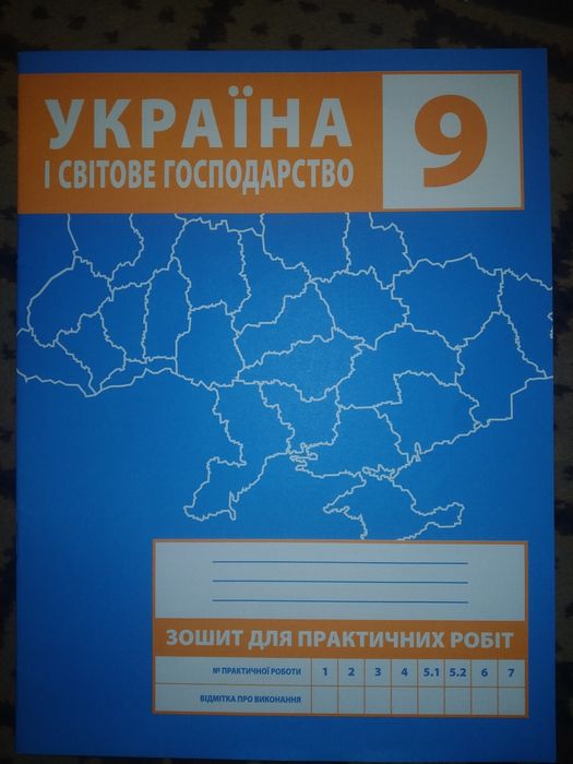 Географія 9 клас зошит для практичних робіт 40 грн Книги журнали Львів на Olx