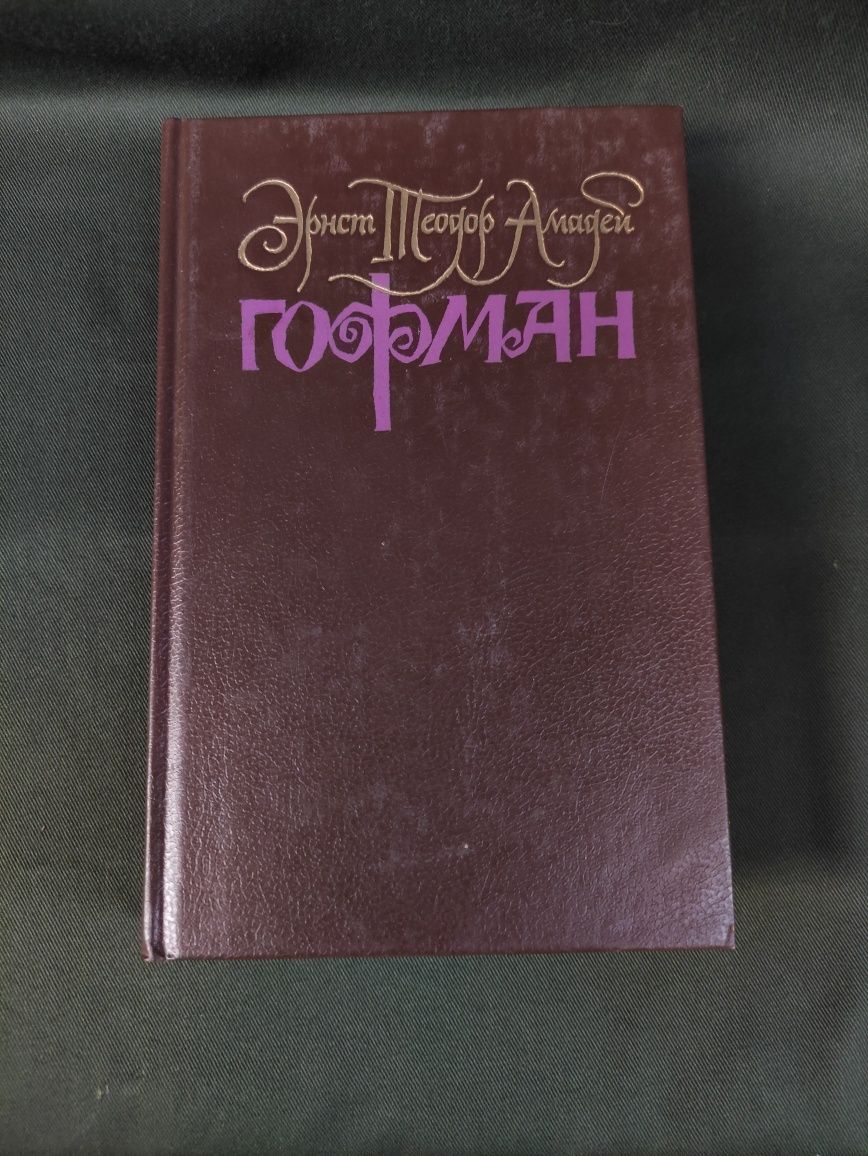 Эрнст Теодор Амадей Гофман Собрание сочинений в шести томах: 6 200 грн ...