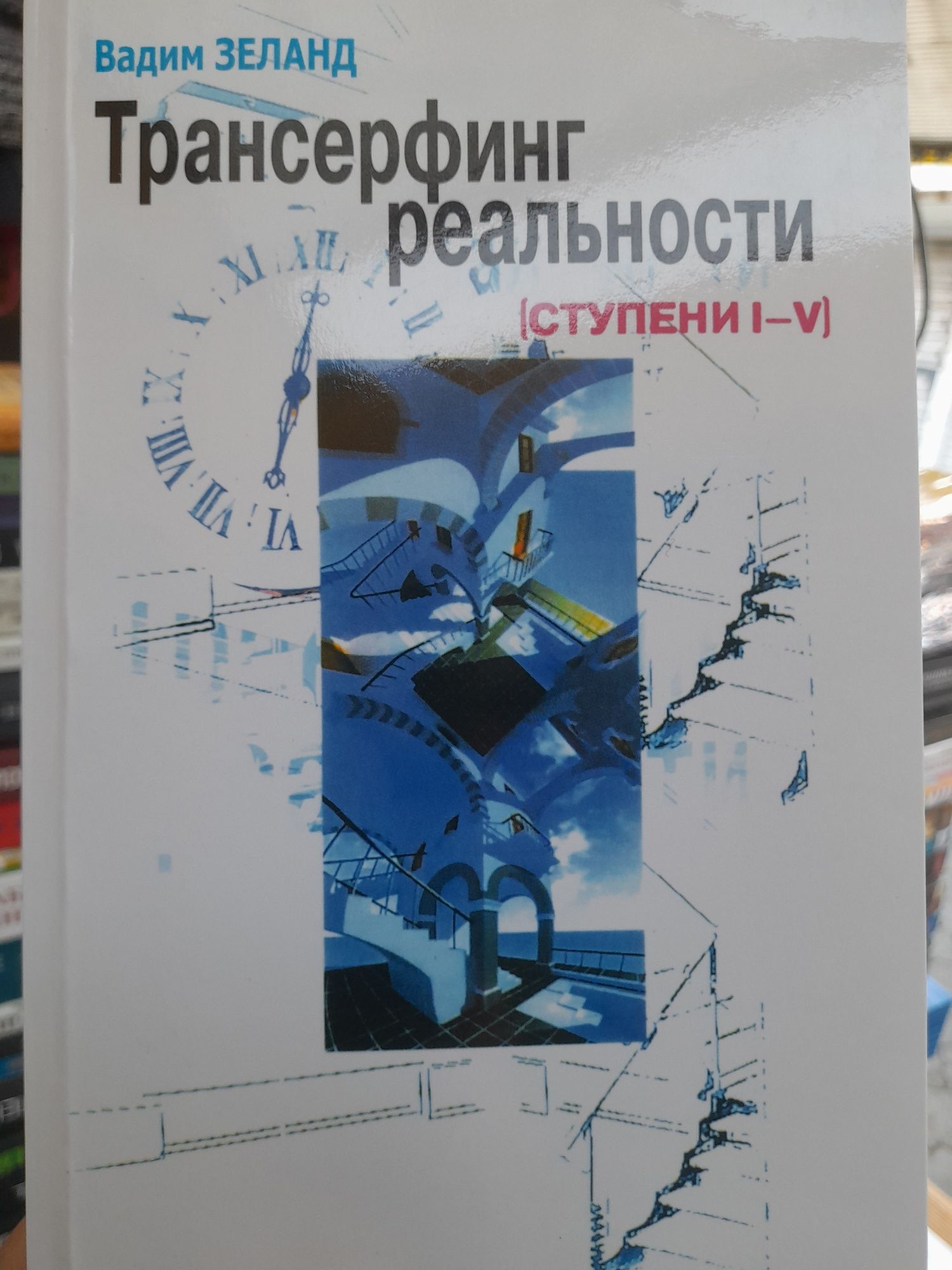 Вадим Зеланд , Трансерфинг реальности, (ступени 1-5 ): 190 грн. - Книги ...