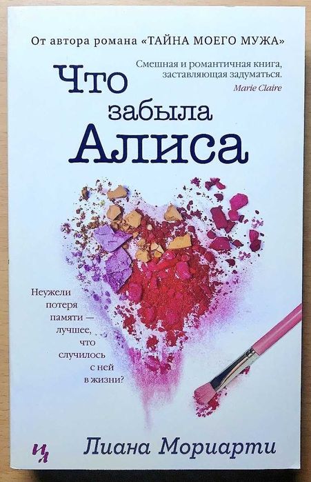 Что забыла Алиса — Лиана Мориарти: 163 грн. - Книги / журнали Київ на Olx