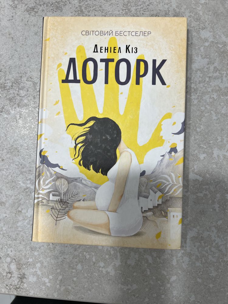 21 урок для 21 століття, Дівчина у потязі, Доторк: 450 грн. - Книги ...