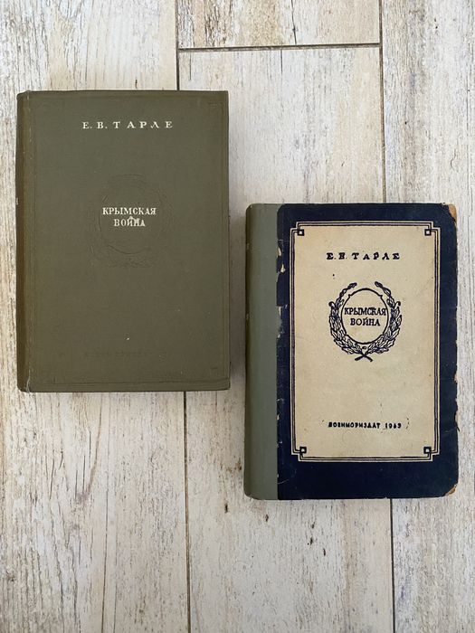 Евгений Тарле Крымская война 1941: 7 600 грн. - Книги / журнали Київ на Olx